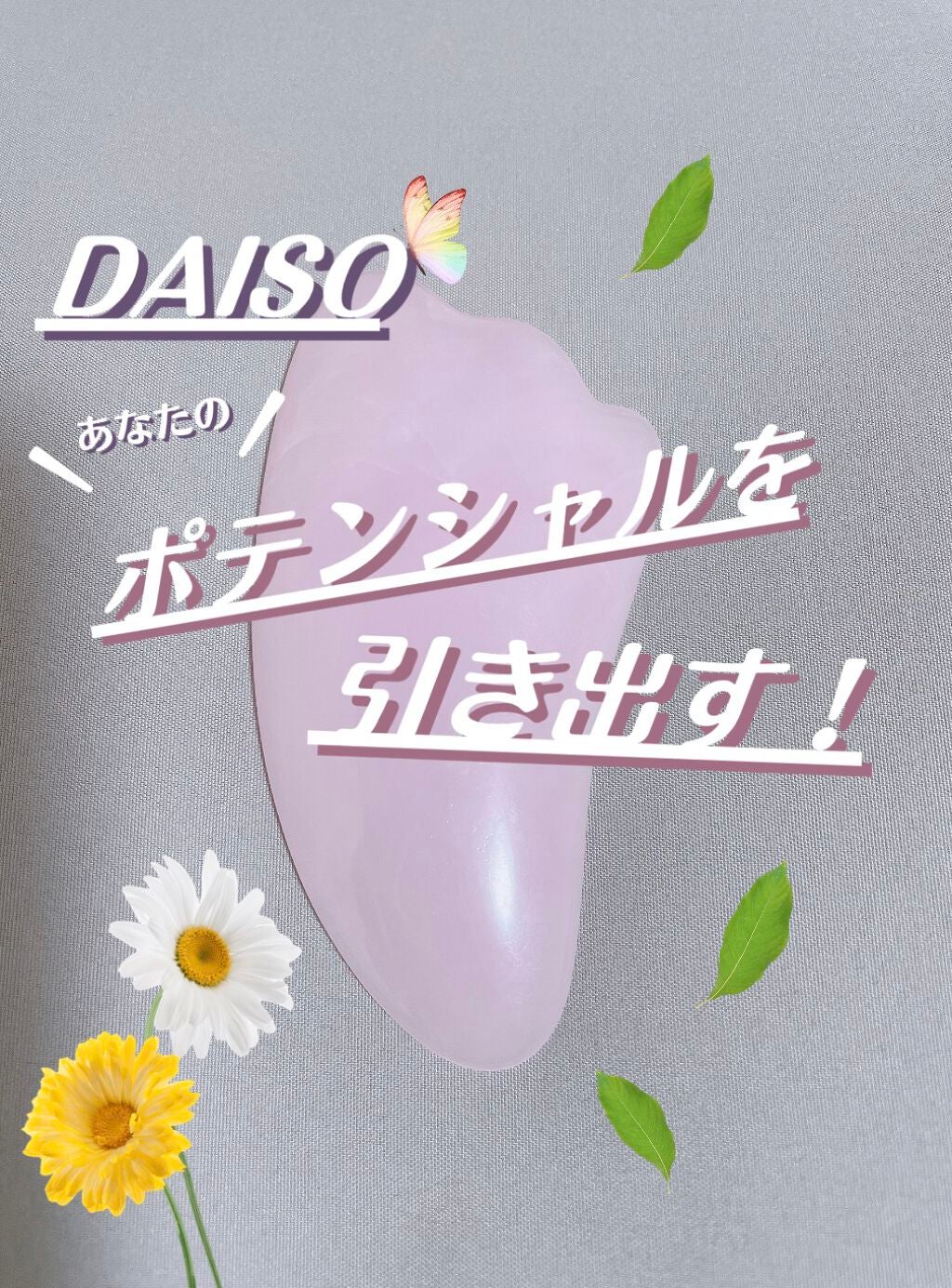 かっさプレート|daisoの口コミ「超優秀!100均で買えるおすすめボディ・バスグッズ!こんにちはliyoです໒꒱ 今回はdaiso(ダイソー