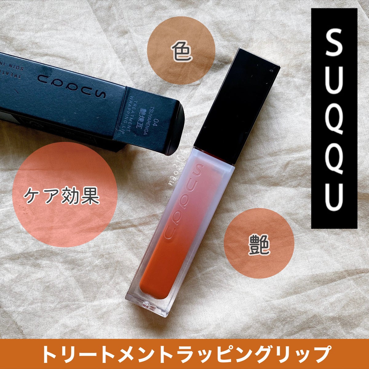 トリートメント ラッピング リップ|suqquの人気色を比較 *suqqu スック* ︎トリートメントラッピングリップ By なお