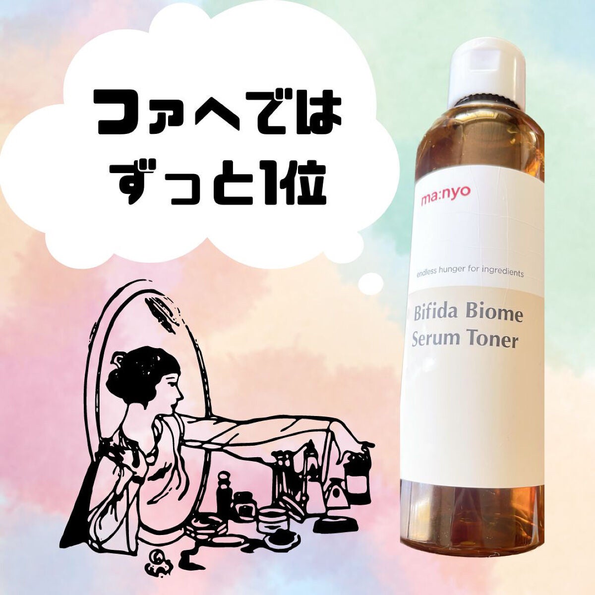 ビフィダバイオーム アンプルトナー|魔女工場の口コミ「乾燥肌におすすめの化粧水!【使った商品】 魔女工場 ビフィダバイオーム アンプルトナー