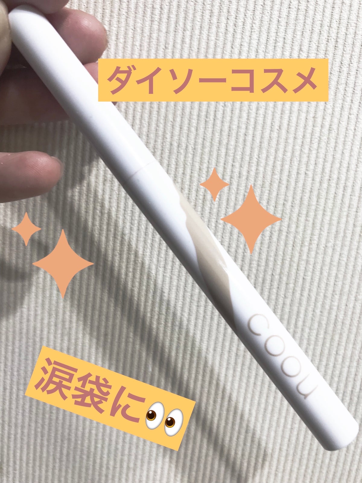涙袋アイシャドウ(ステックアイシャドウ)|coouを使った涙袋メイクのやり方 ダイソーで購入🛍 Coouの涙袋アイシャドウ By Jun