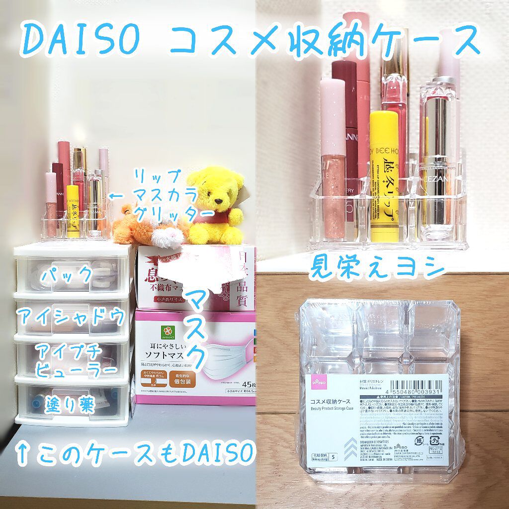 コスメ収納|daisoの口コミ 超優秀!100均で買えるおすすめ化粧小物!🤯daisoコスメ収納ケース110円 By こよぉて🤯