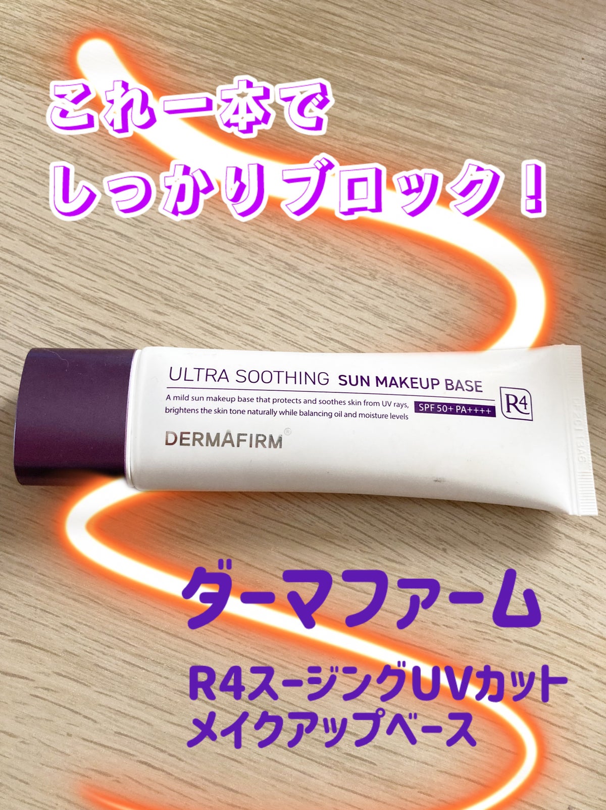 R4 スージングuvカットメイクアップベース|ダーマファームの口コミ ダーマファーム R4スージングuvカットメイクアップベース By