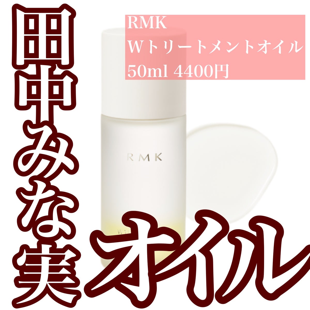 Rmk Wトリートメントオイル|rmkの口コミ 乾燥肌におすすめのブースター・導入液! 田中みな実オイル By ゆば敏感肌20代