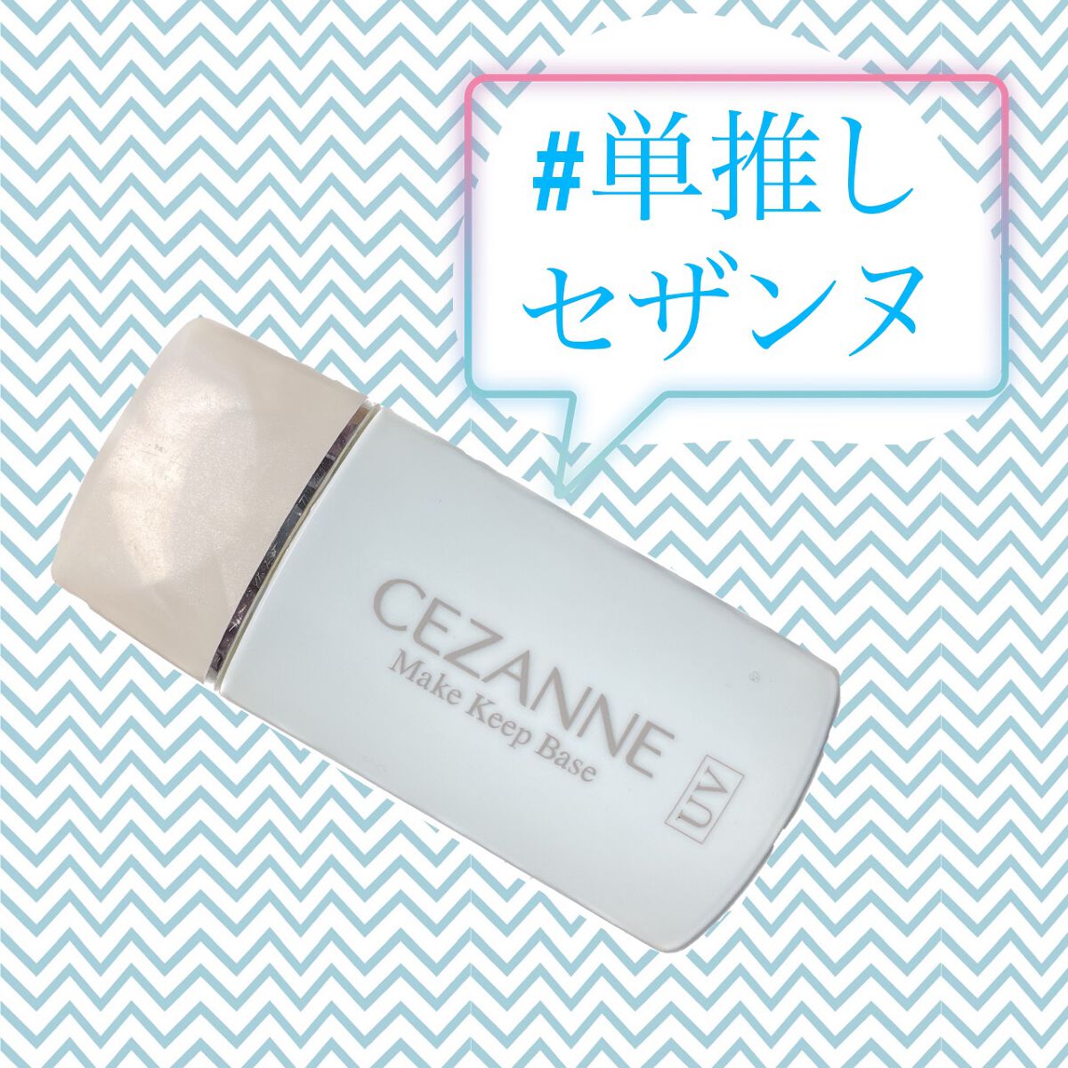 皮脂テカリ防止下地|cezanneの口コミ 乾燥肌におすすめの化粧下地!【cezanne】 🪞 🐋 By 匿名ゴリラ混合肌20代前半