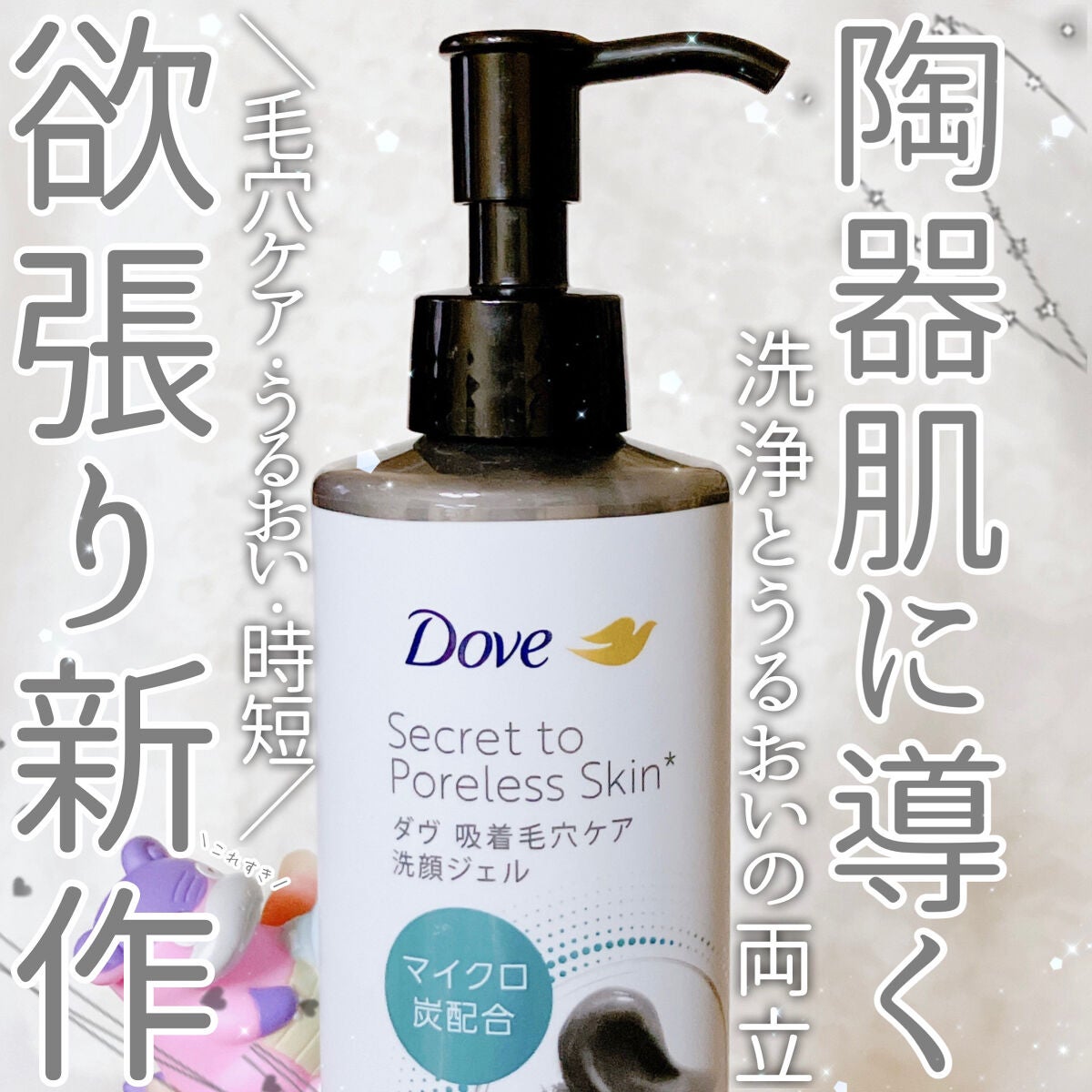 ダヴ 吸着毛穴ケア 洗顔ジェル 本体|ダヴの口コミ 洗浄もうるおいも時短も、全てワガママなポケモン。 By ヤドンちゃん混合肌 Lips