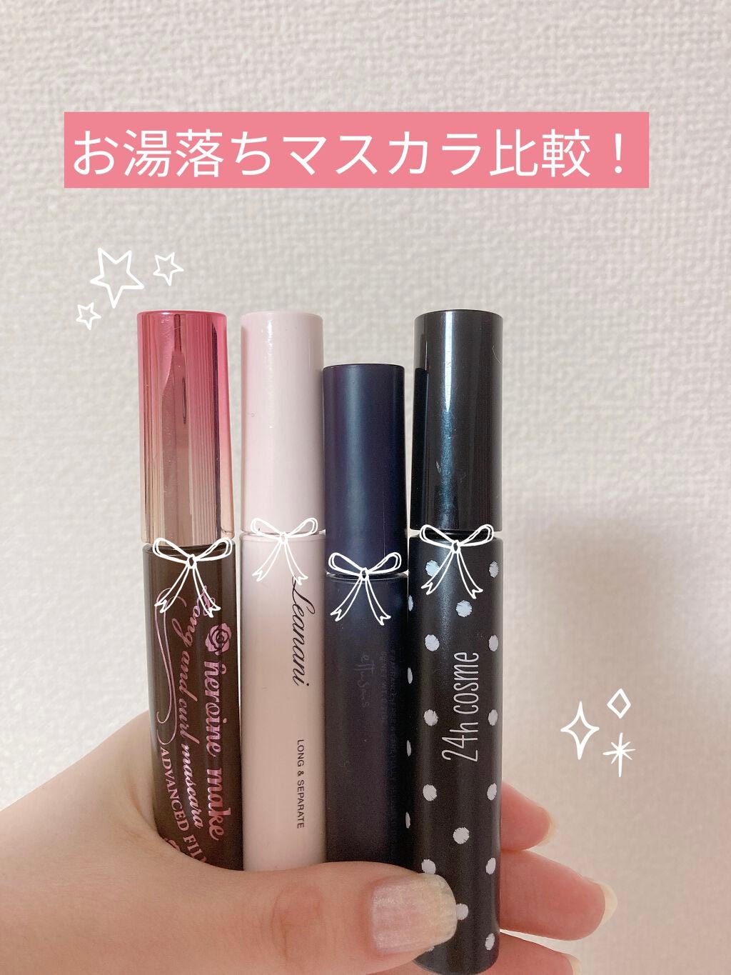 あなたはどっち派?ヒロインメイク・leanani・24h Cosme・ettusaisのマスカラを徹底比較!「お湯落ちマスカラ比較🌟 ヒロイン