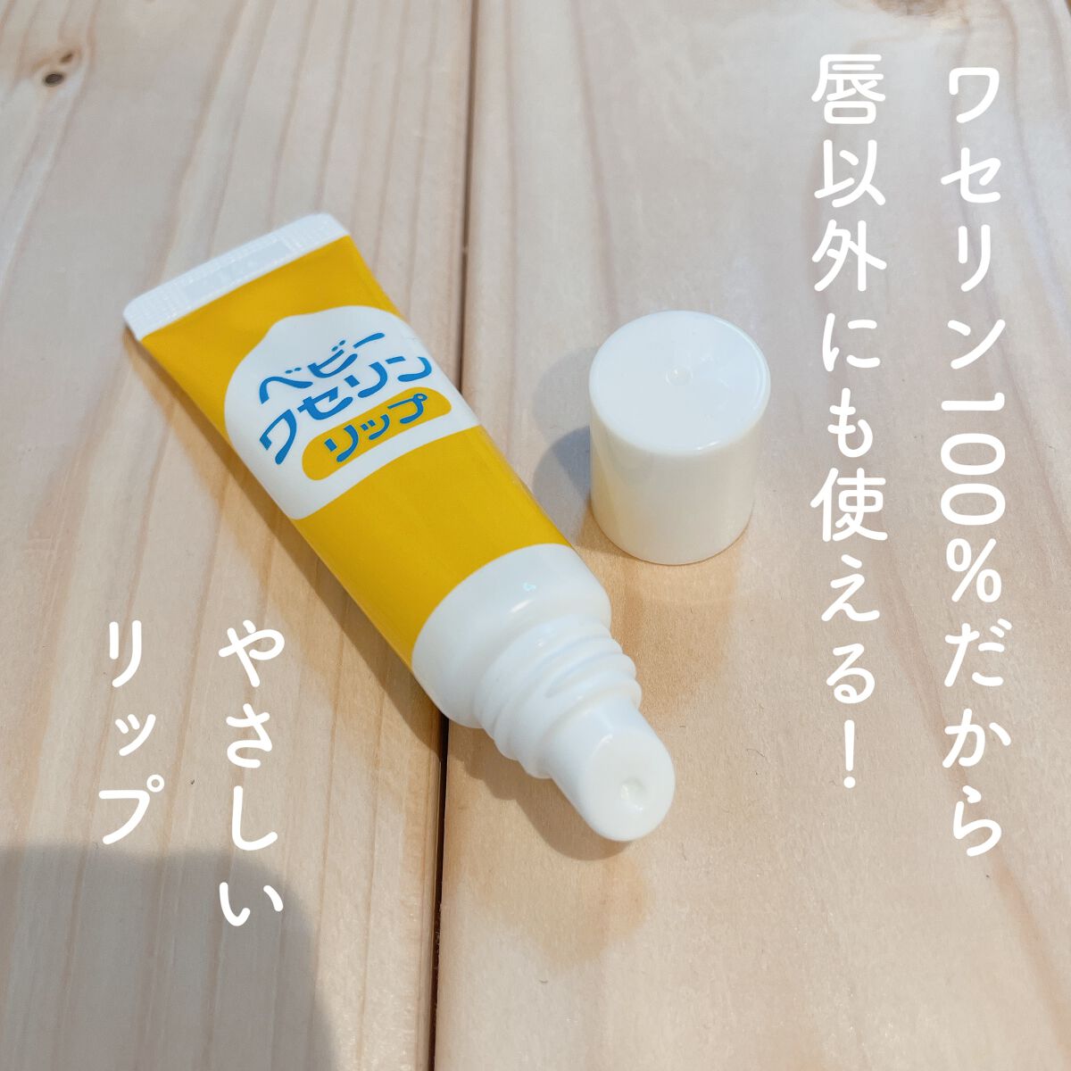 ベビーワセリンリップ|健栄製薬の口コミ 健栄製薬 ベビーワセリンリップ By 🌟mai🌟混合肌30代前半 Lips