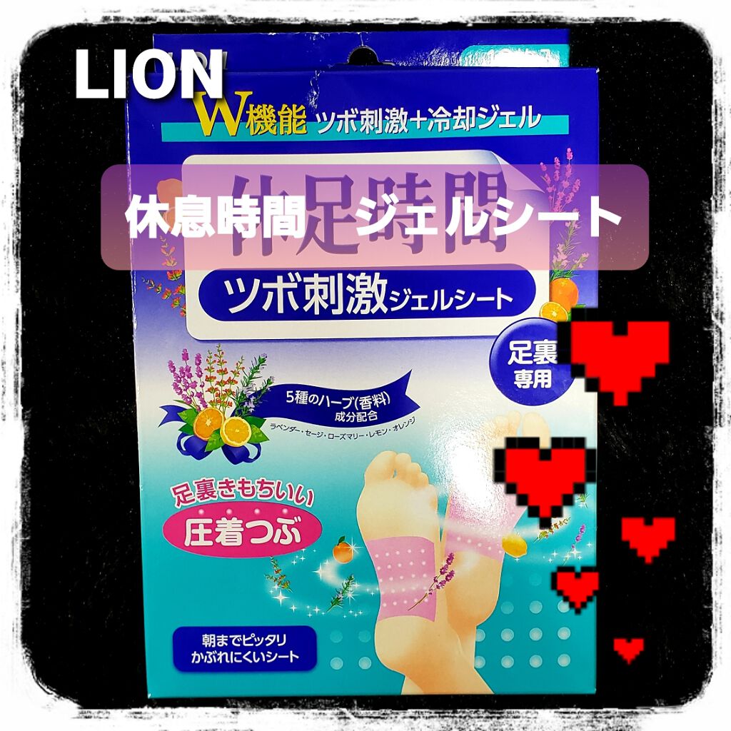 ツボ刺激ジェルシート|休足時間の口コミ ♡──ライオン 休息時間 ツボ刺激ジェルシート──♡ By あかゆスキンケアメイン⋆乾燥肌