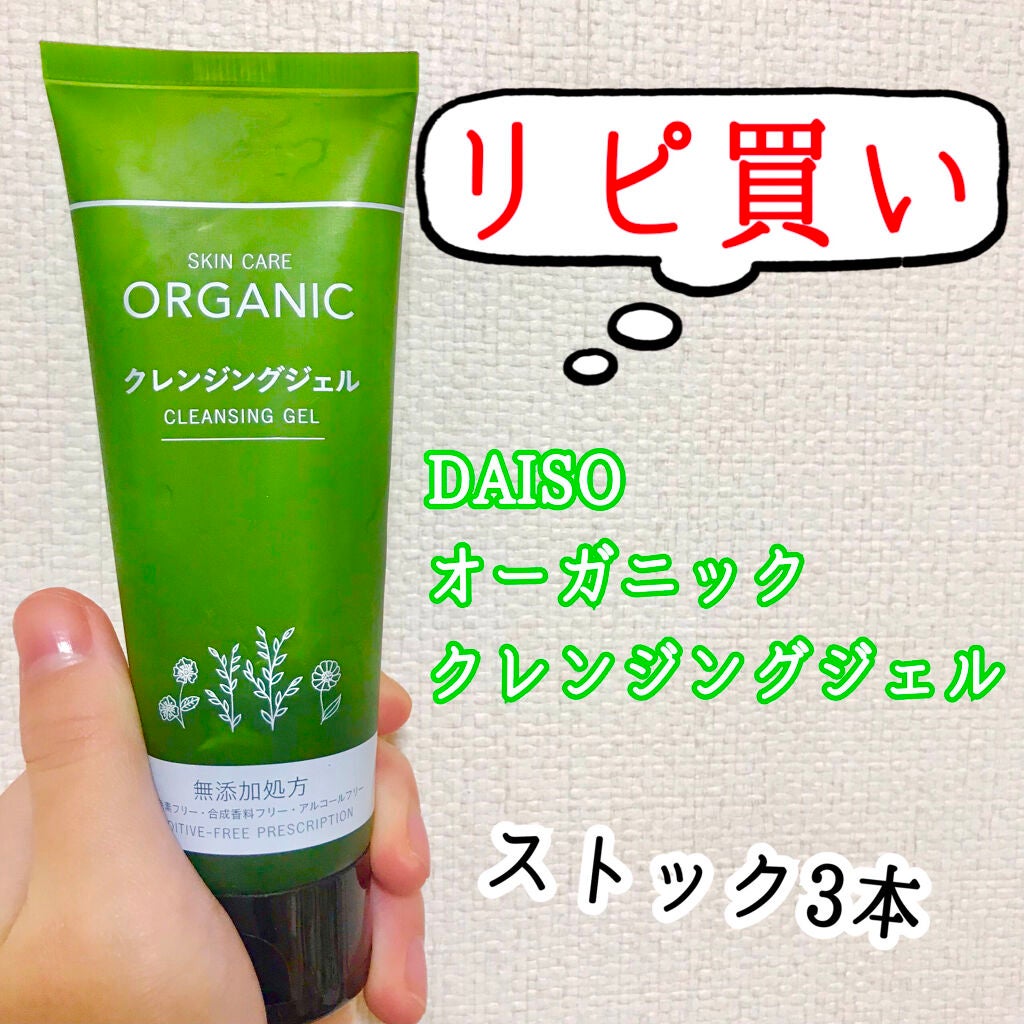 オーガニック クレンジングジェル|daisoの口コミ 超優秀!100均で買えるおすすめクレンジングジェル!【超優秀クレンジングジェル