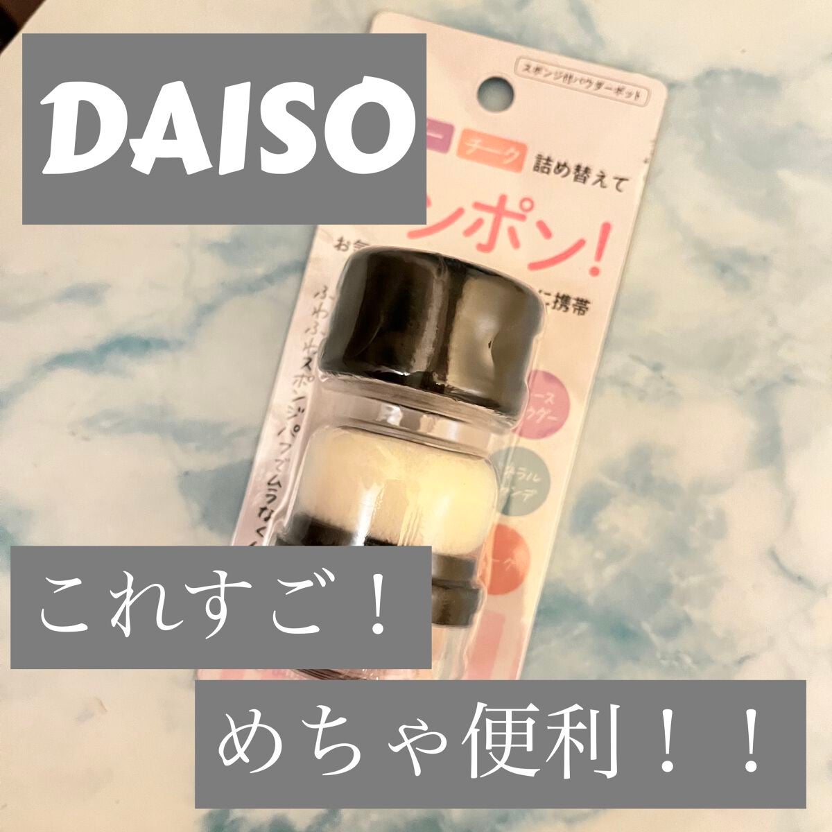 スポンジ付きチーク容器|daisoの口コミ 超優秀!100均で買えるおすすめ化粧小物!【雑貨超便利詰め替え用ケース】 By ぴっぴちゃん