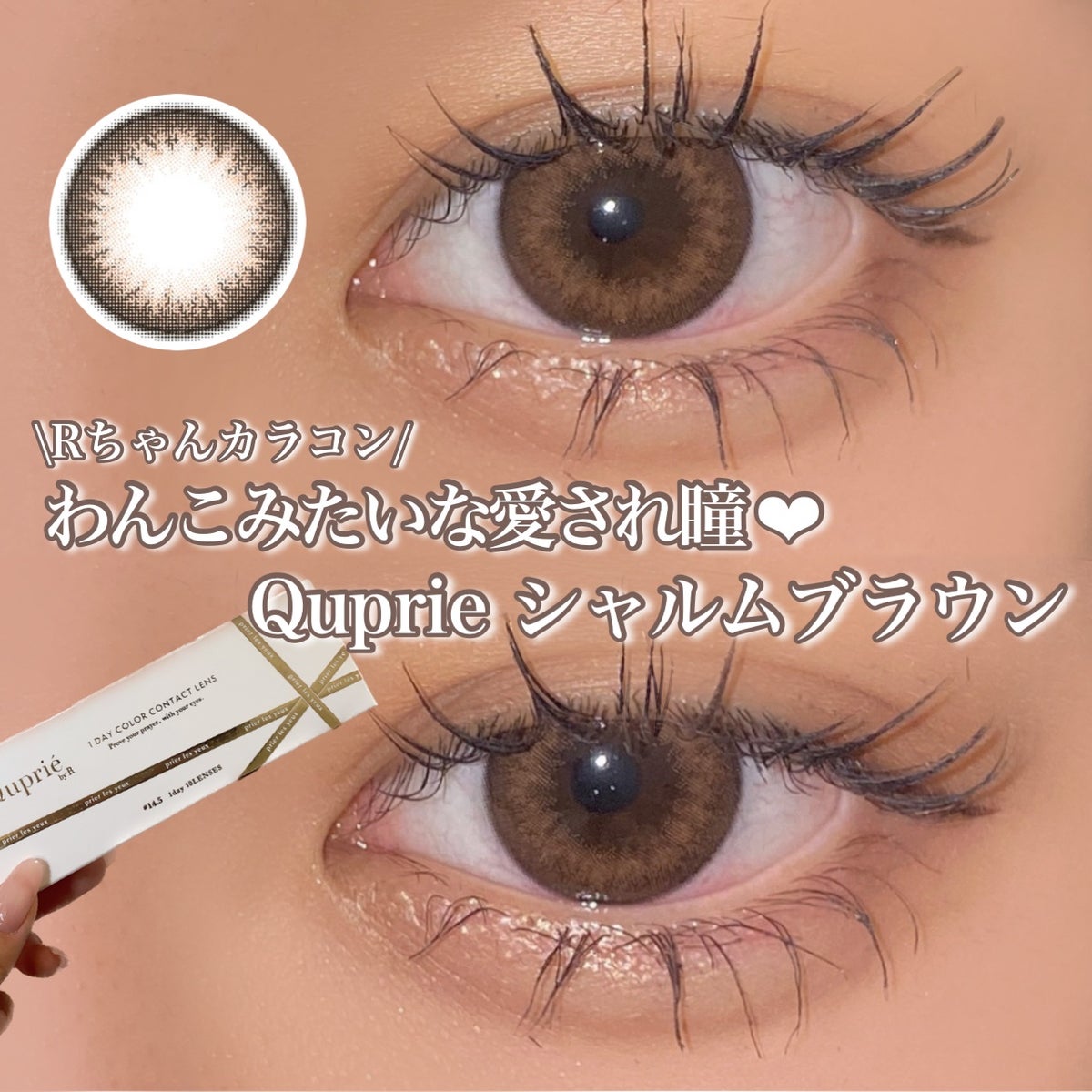 Quprie 1day|quprié By Rのカラコンレポ・着画口コミ 大人気youtuber・rちゃんのプロデュースカラコンが新発売