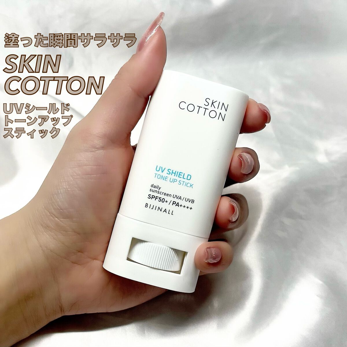 Uvシールド トーンアップスティック|スキンコットンの効果に関する口コミ 塗った瞬間からサラサラ/色移りしない日焼け止めスティック By