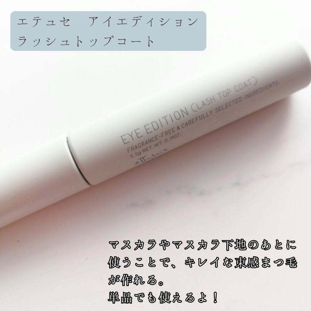 【2024年春新作マスカラ下地・トップコート】エテュセ アイエディションラッシュトップコート|ettusaisを使った一重メイクのやり方