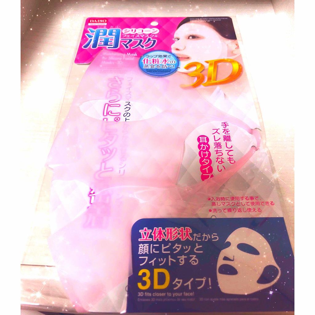 シリコーン潤マスク 3d|daisoの口コミ 超優秀!100均で買えるおすすめスキンケアグッズ! ダイソーシリコンパック By 愛