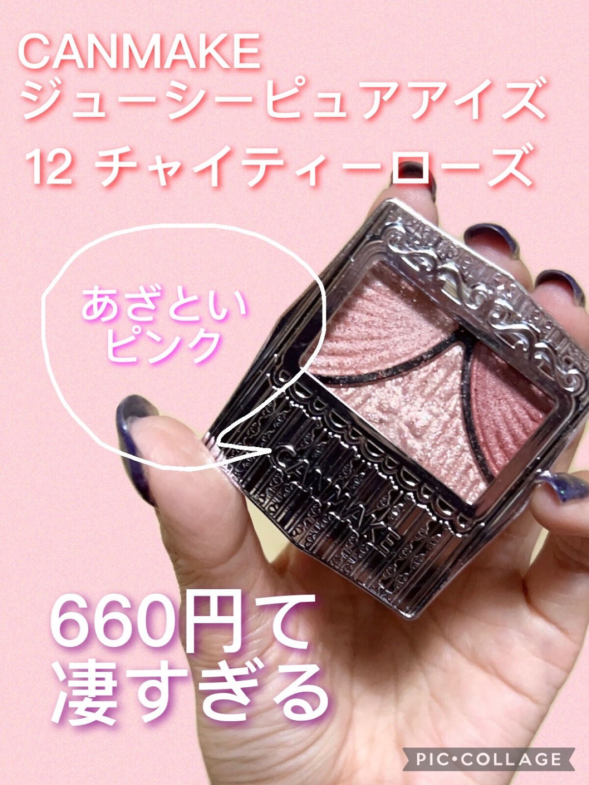 ジューシーピュアアイズ|キャンメイクの口コミ プチプラの中で煌めきは最上級💎チャイティーローズであざといピンク💕 By みーちゃん減量中