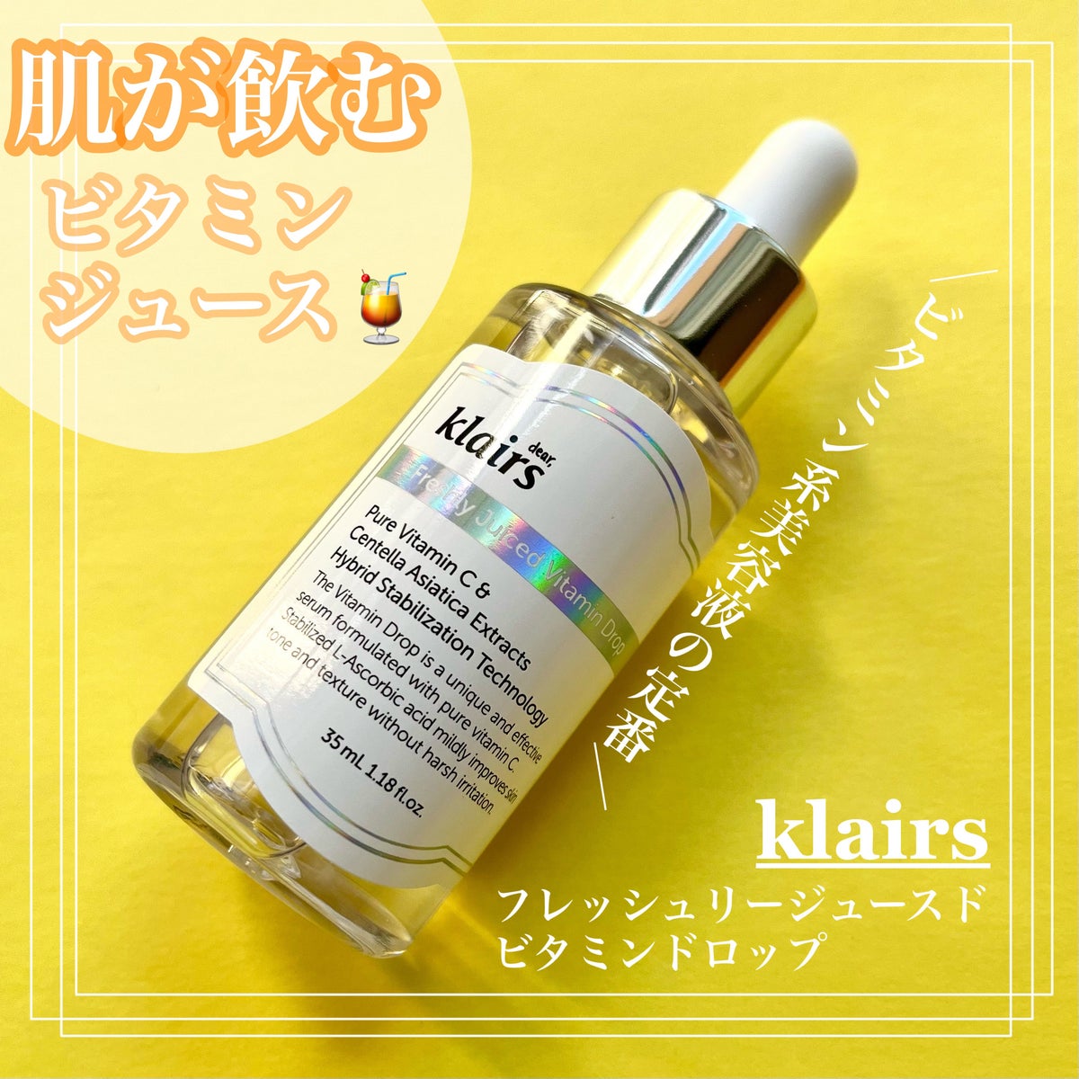 Freshly Juiced Vitamin Drop|klairsの口コミ 敏感肌におすすめの美容液!話題の『肌が飲むビタミンジュース