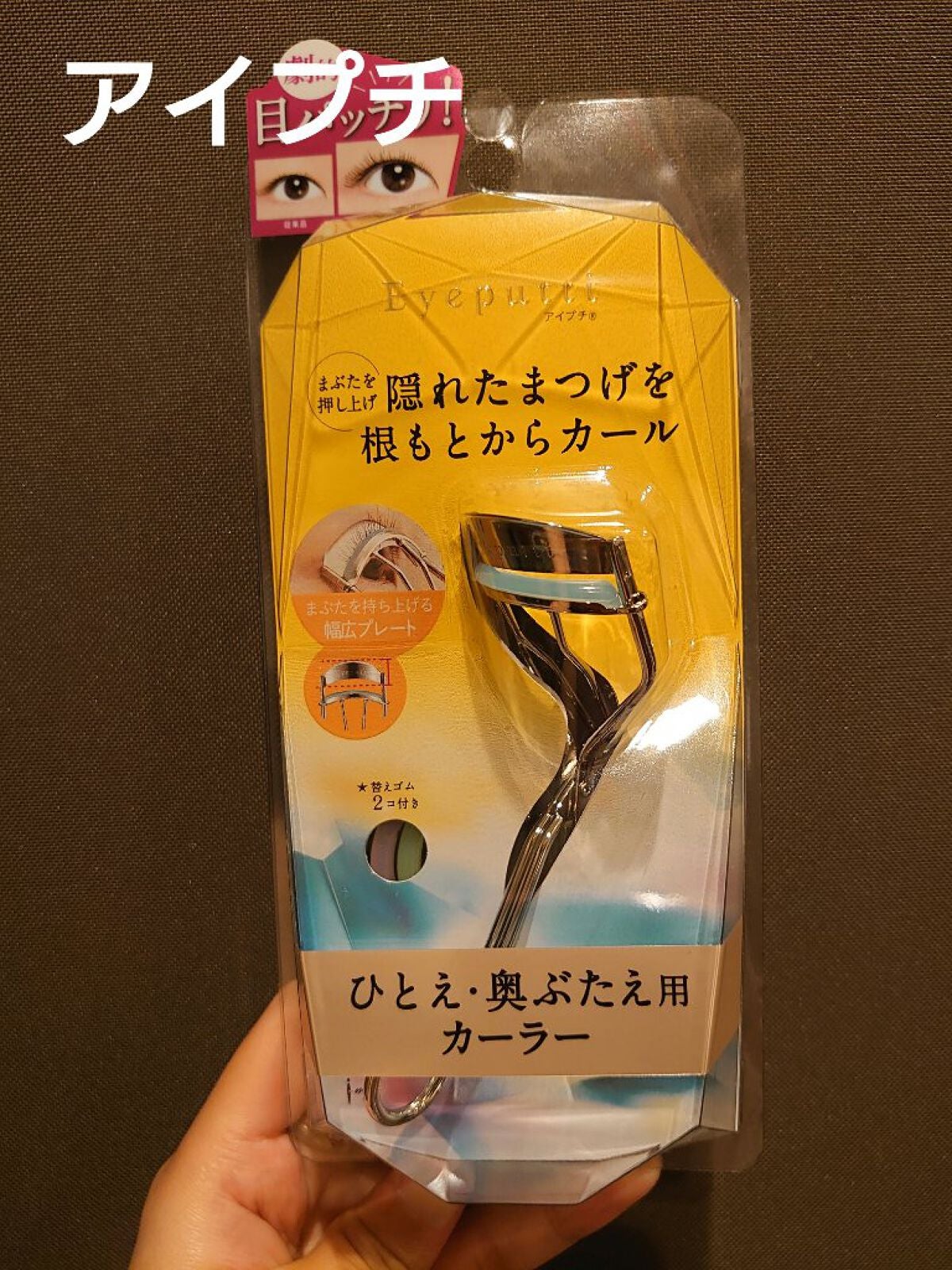 あなたはどっち派?セリア・アイプチ®のビューラーを徹底比較! アイプチ® ビューティ フィットカーラー By ちあこ ゚脂性肌30