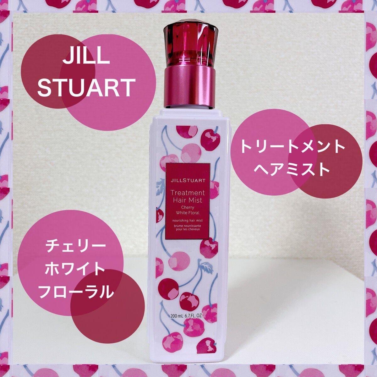 【限定ヘアスプレー・ヘアミスト】トリートメント ヘアミスト チェリー ホワイトフローラル|jill Stuartの口コミ 髪の毛にツヤと