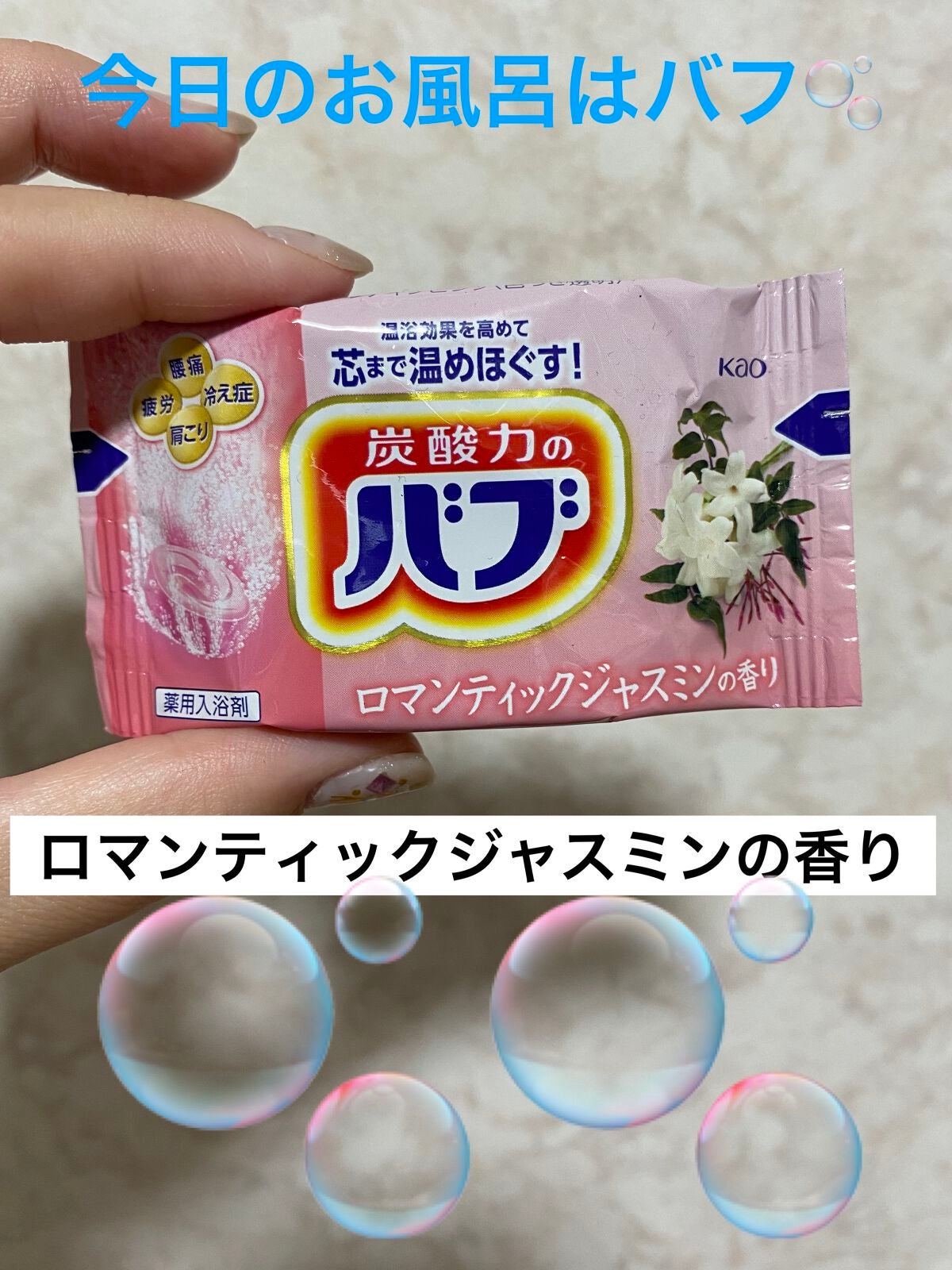 至福の花めぐり浴|バブの口コミ「しっかり温浴♨️♨️♨️お家のお風呂 」 By 💜ミク☺︎フォロバ💜乾燥肌 Lips