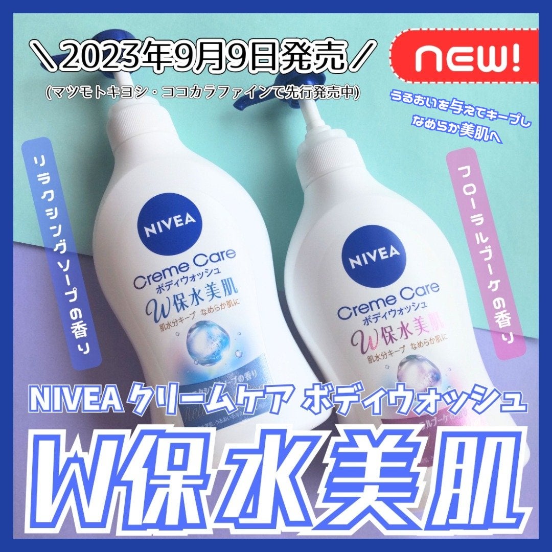 ニベアのボディソープ クリームケア ボディウォッシュ W保水美肌 リラクシングソープの香り他、1商品を使った口コミ みずみずしくうるおいの