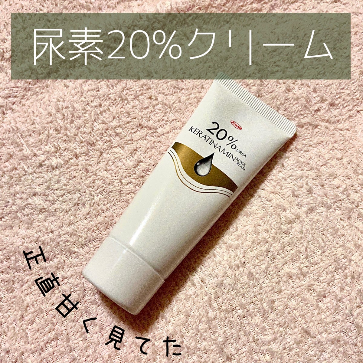 コーワ20%尿素配合クリーム医薬品|ケラチナミンの効果に関する口コミ ガサつき本当に消える!!!まじで悩んでる人使って!! By