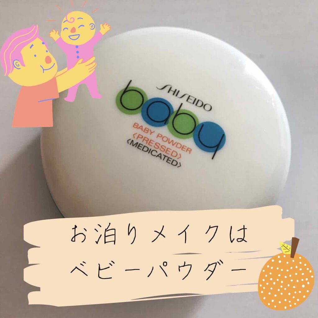資生堂ベビーパウダープレスド|ベビーの口コミ 資生堂のベビーパウダーは お泊りの日のスキンケアあとに By Aimi混合肌30代
