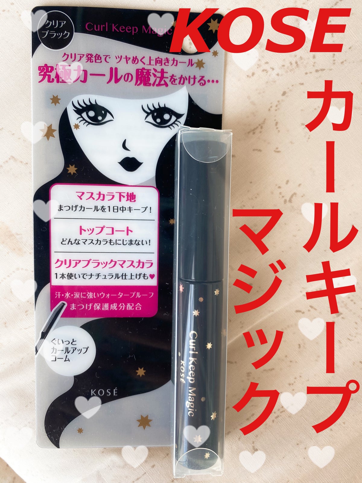 カールキープマジック|コーセーコスメニエンスの口コミ 🎀コーセーコスメニエンス カールキープマジッククリアブラック By ずんこ・フォロバ