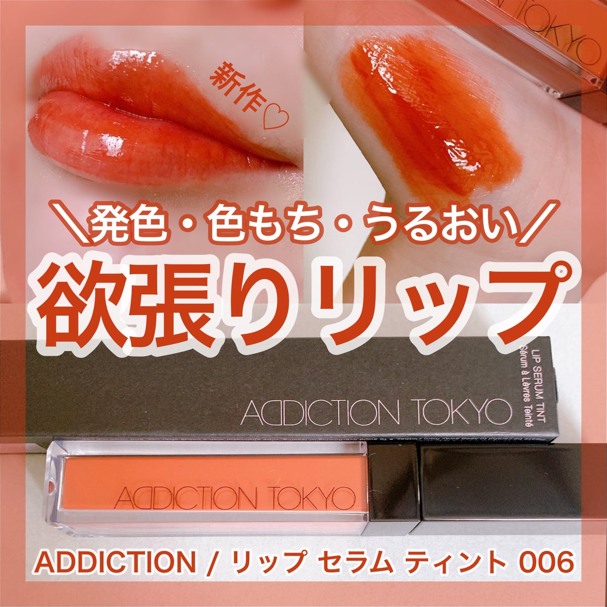 【2024年春新作口紅】アディクション リップ セラム ティント|addictionの人気色を比較 ブルベにおすすめの口紅!美しい水
