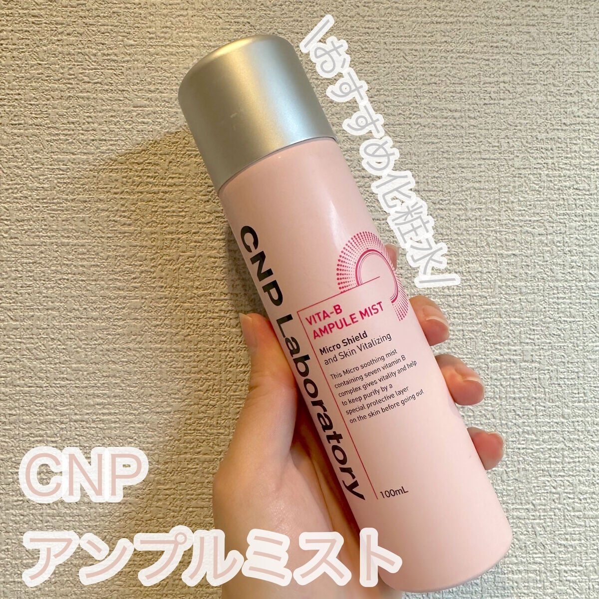 ビタbアンプルミスト|cnp Laboratoryの口コミ おすすめ化粧水💗💗 Cnp Laboratory By える🕊 🤍時々投稿