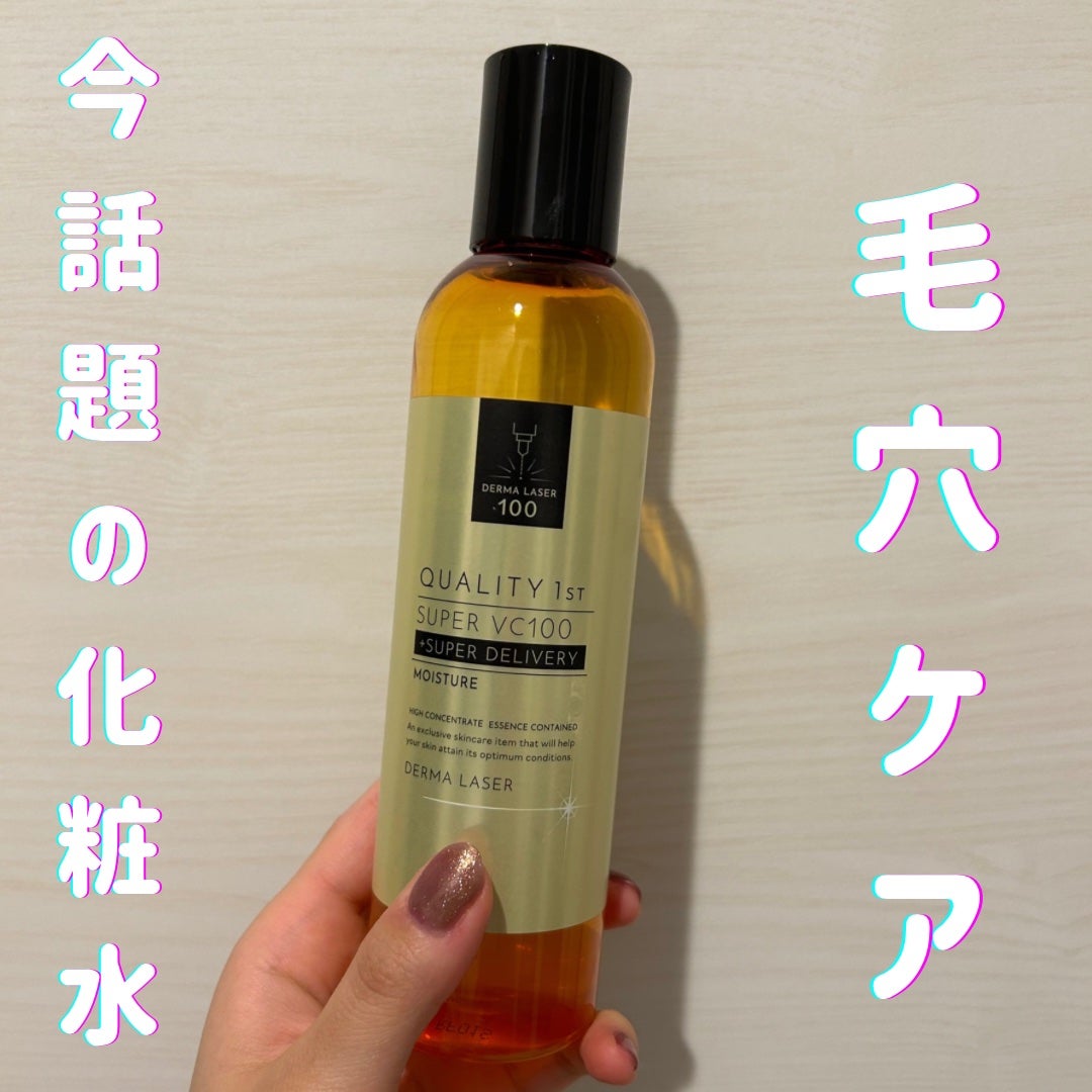 ダーマレーザー スーパーvc100ローション(しっとり)|クオリティファーストの口コミ 乾燥肌におすすめの化粧水!今日は、今話題の