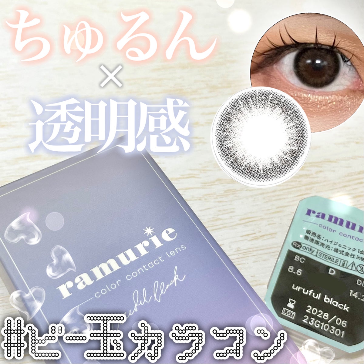 Ramurie ラムリエ|ramurieのカラコンレポ・着画口コミ ちゅるん💫×透明感🧊ビー玉カラコン / By ごん。混合肌 Lips