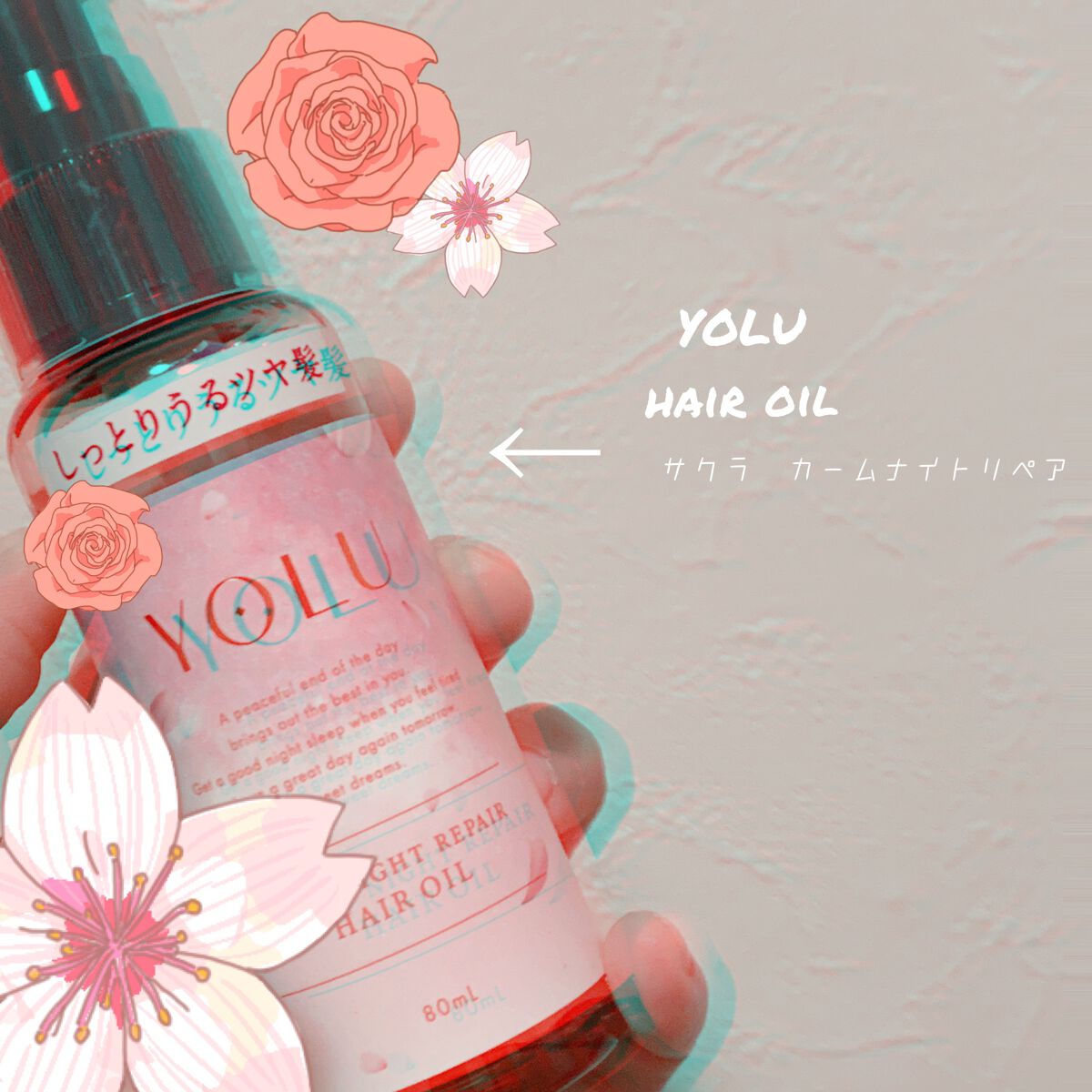 サクラ カームナイトリペアヘアオイル|yoluの口コミ Amazonギフト券がlipsで当たったので By はちみつri乾燥肌30代