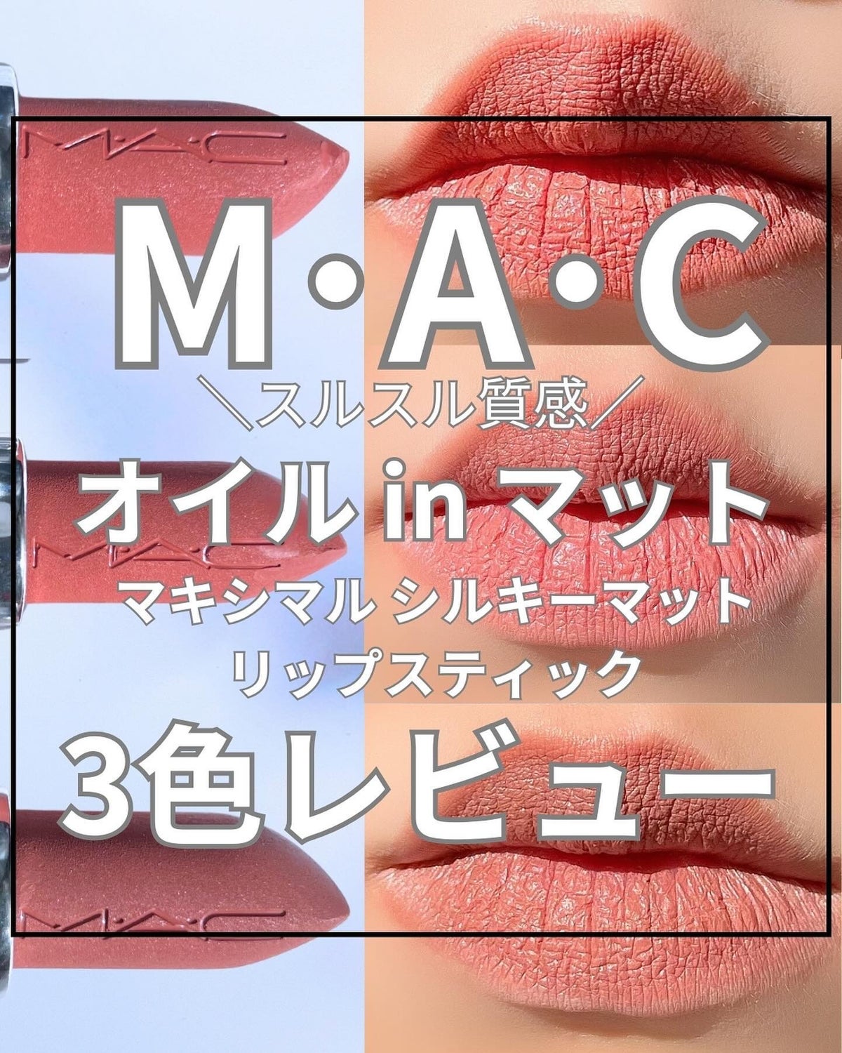 マキシマル シルキーマット リップスティック|m・a・cの口コミ イエベにおすすめの口紅! 今回は M・a・c Maccosme By