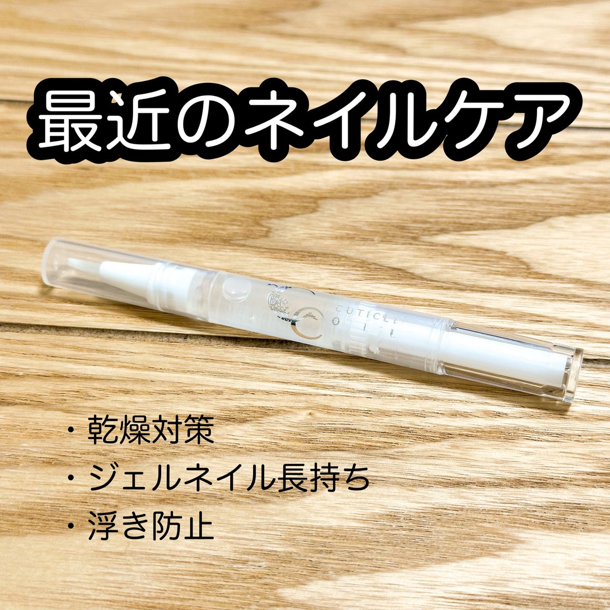 Ccキューティクルオイル ローズ 保湿オイル ペンタイプ|プリジェルの口コミ プリジェル Ccキューティクルオイル ローズ 保湿オイル