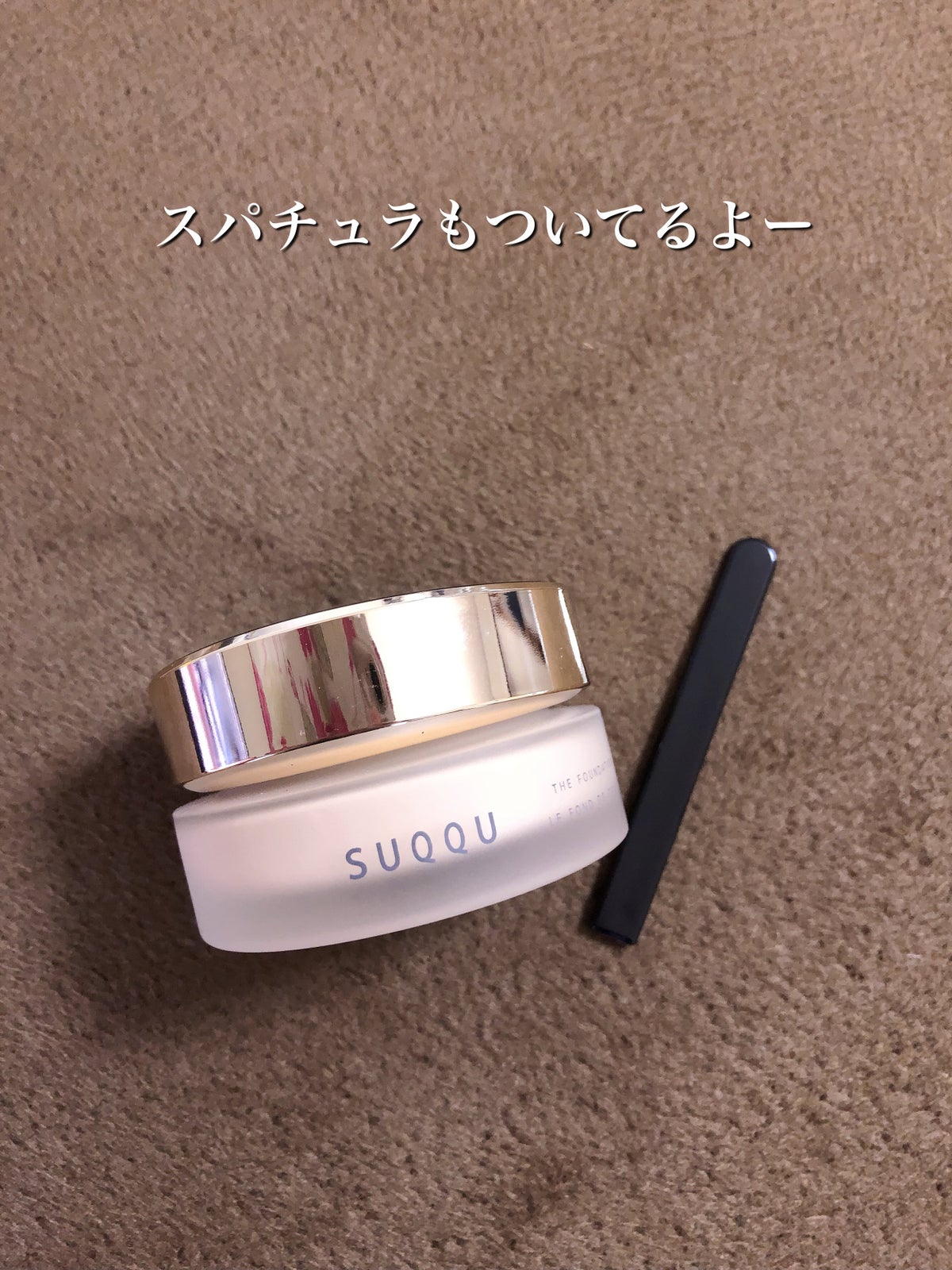 ザ ファンデーション|suqquの色味は?色選びの参考になる口コミ 時間経過でツヤが変わる!と噂の諭吉超えクリームファンデーション