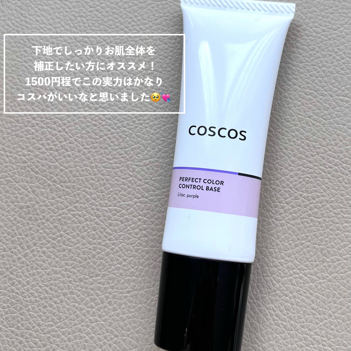 カラーコントロールベース ライラックパープル|coscosの口コミ ブルベにおすすめの化粧下地!🏷|coscos カラーコントロールベース