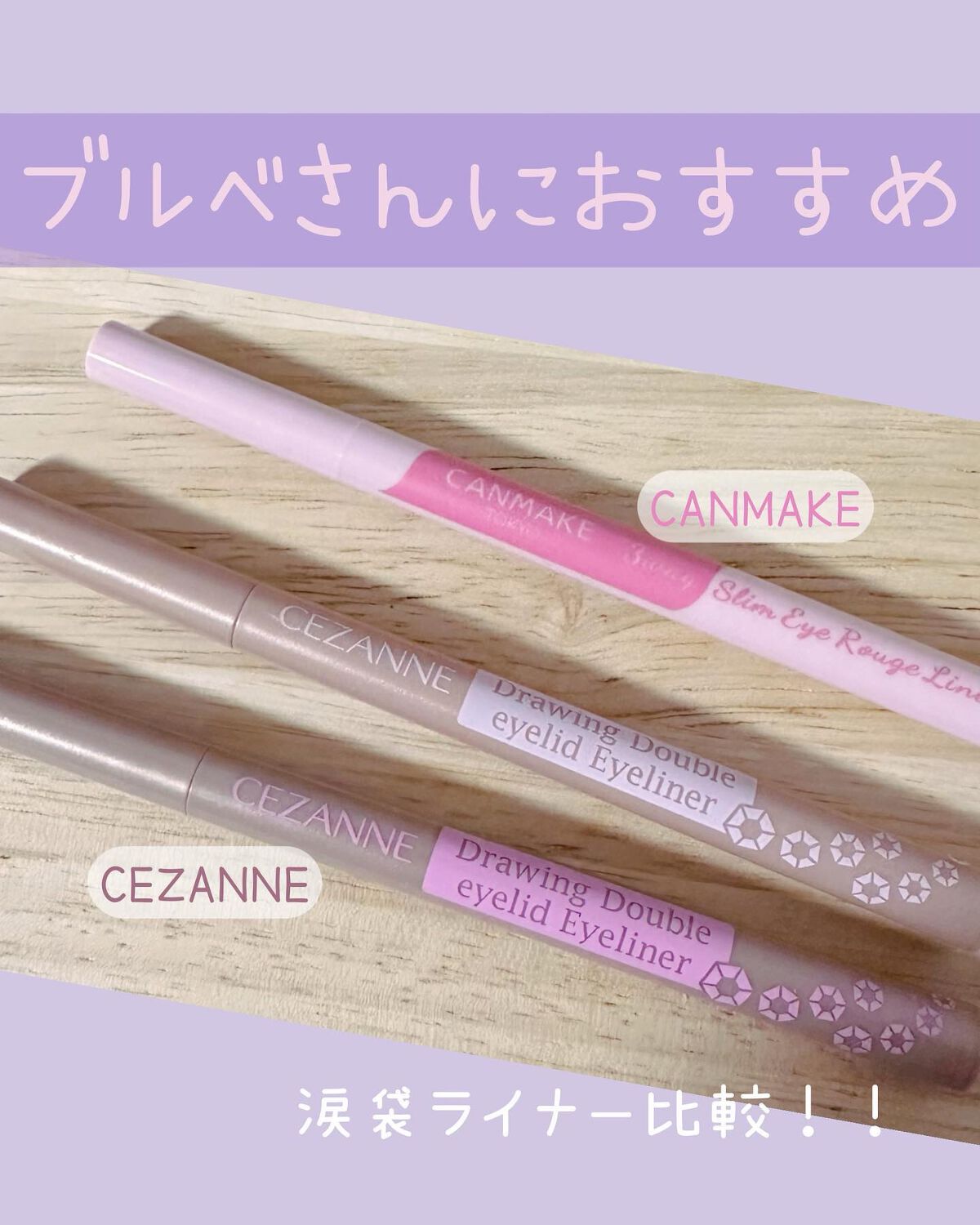 あなたはどっち派?cezanne・キャンメイクのリキッドアイライナーを徹底比較! ブルベさんにおすすめ! ふたえ・涙袋ライナー比較 ️ By