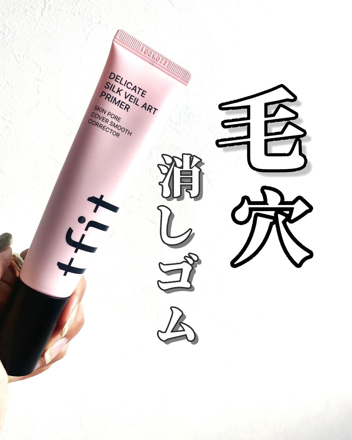 デリケートシルクヴェールアートプライマー|tfitの口コミ 毛穴の消しゴム知ってる? By ꨄ3𝙢𝙖𝙢𝙖混合肌 Lips