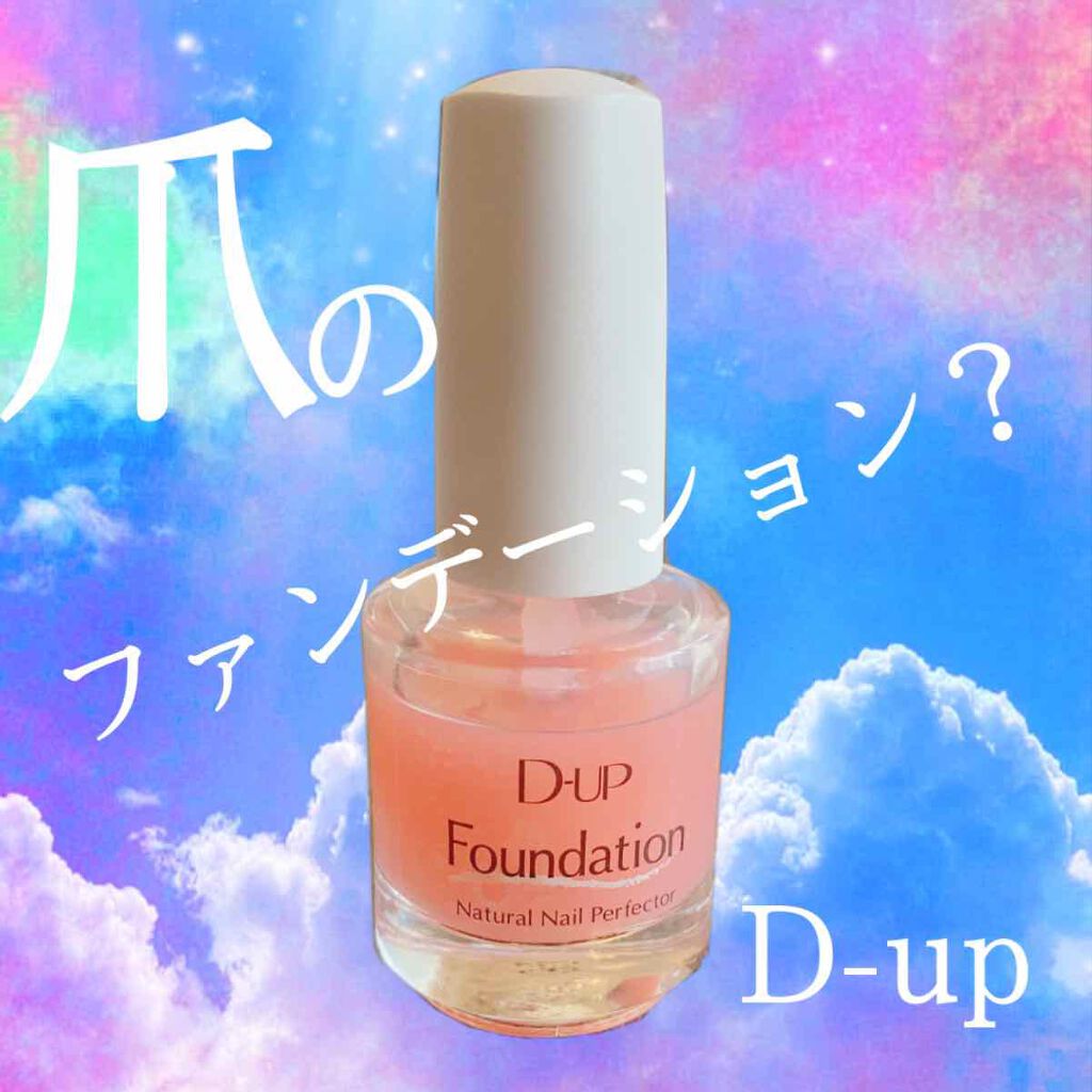 ディーアップファンデーション|d Upの口コミ 爪のファンデーション??😳 D Upネイルファンデーション By Pipi🧸🍊乾燥肌