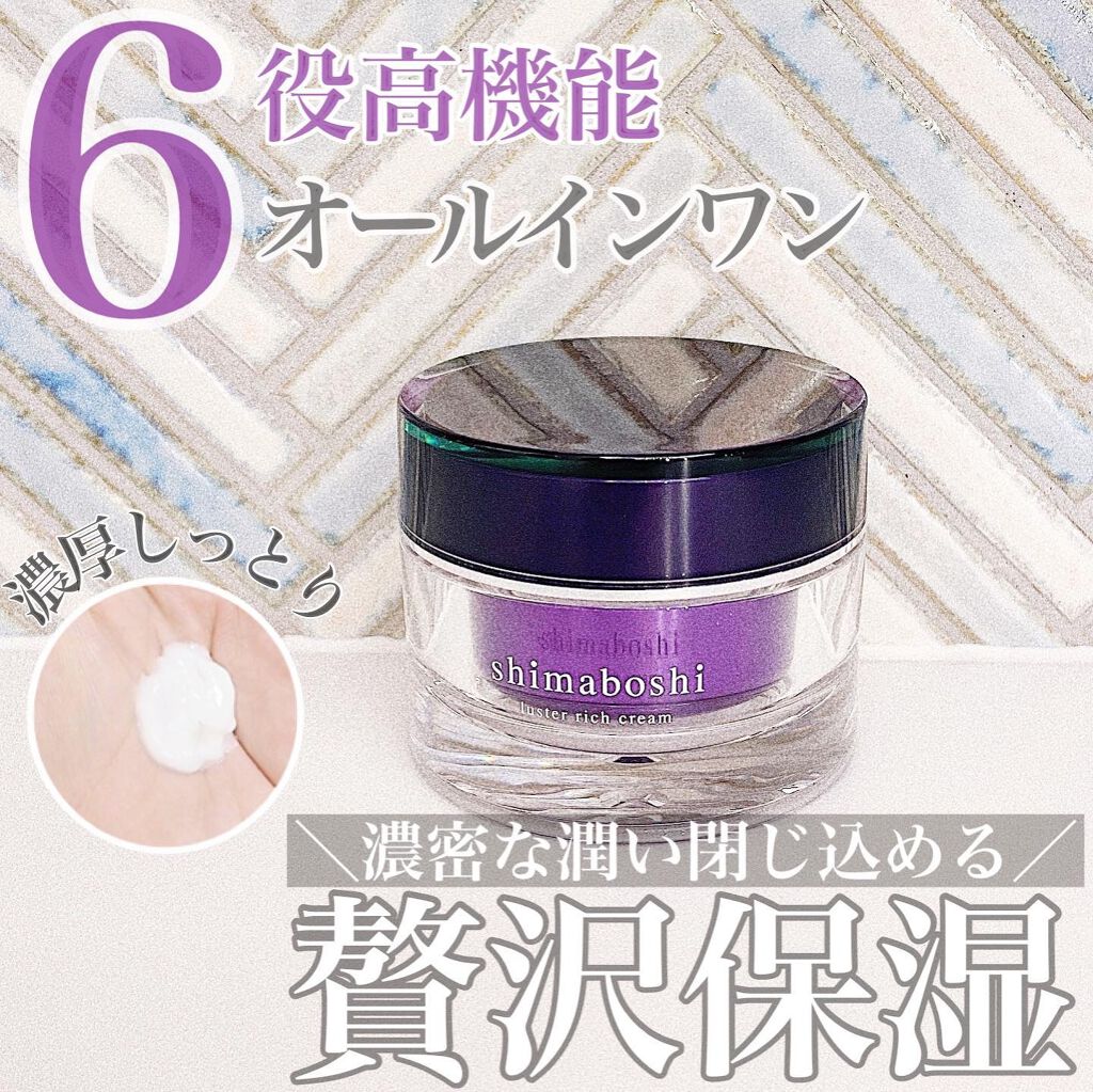 ラスターリッチクリーム|shimaboshiの使い方を徹底解説「エイジングケアにおすすめのフェイスクリーム!極上ツヤ肌クリーム/ エイジング
