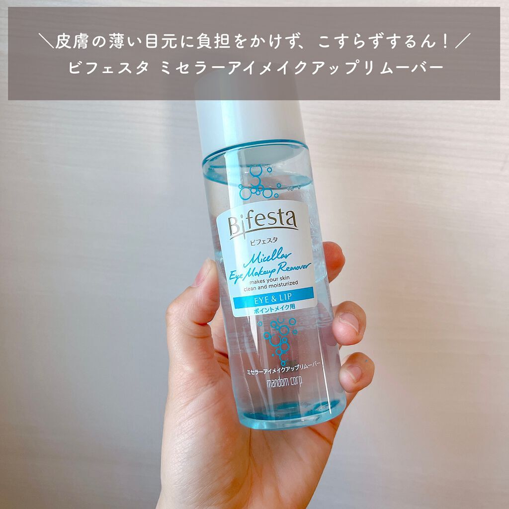 ミセラーアイメイクアップリムーバー|ビフェスタの口コミ メイク落としでは残りやすい目元のメイクをす By あめ🍬イエベ春メイク乾燥肌