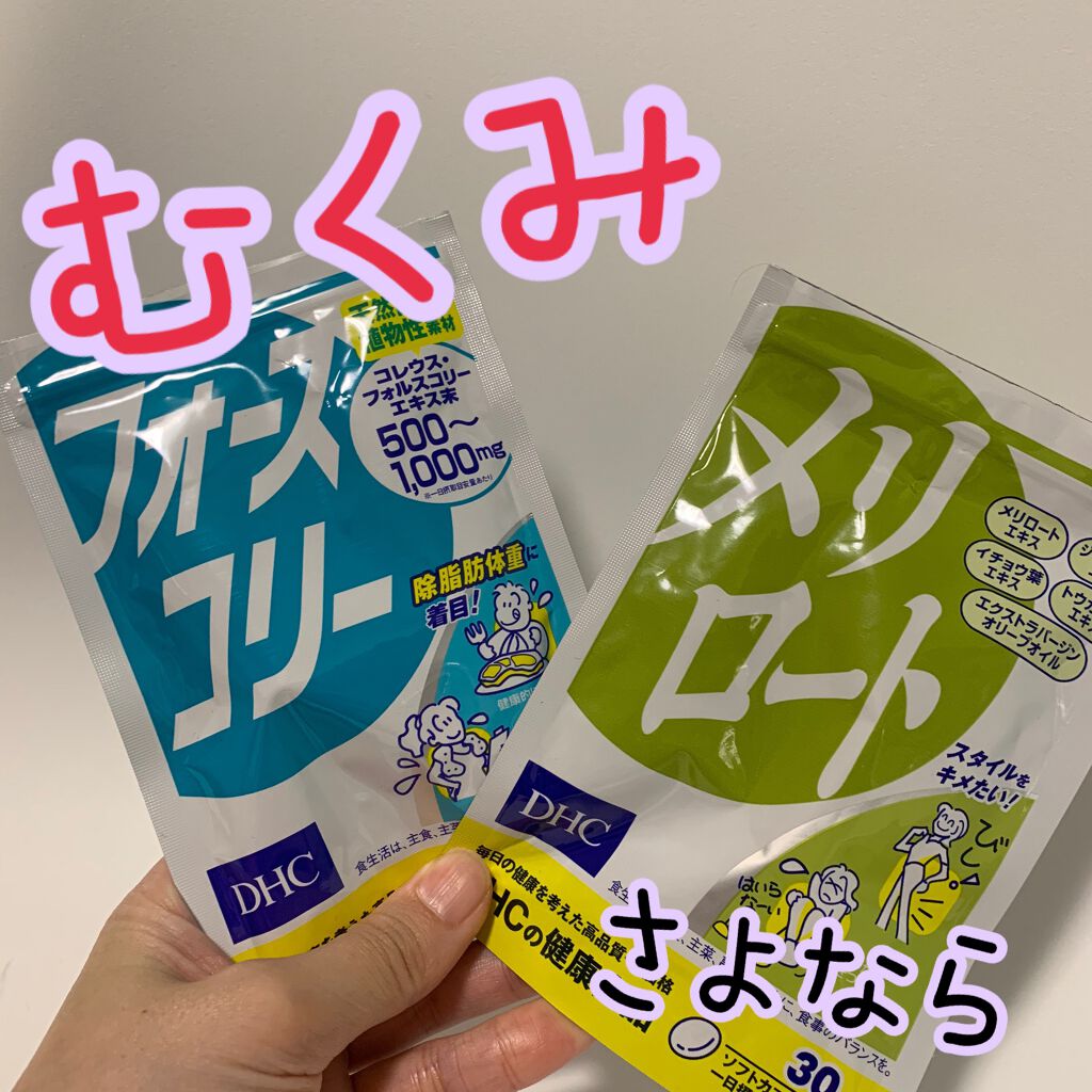 Dhcのボディサプリメント Dhc フォースコリー&dhc メリロートを使った口コミ むくみスッキリ! 35歳すぎると代謝が悪くなる