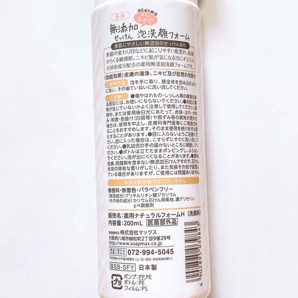 薬用無添加泡洗顔フォーム|マックスの効果に関する口コミ マックス 薬用無添加泡洗顔フォーム By みゅん♡フォロバします!混合肌20代