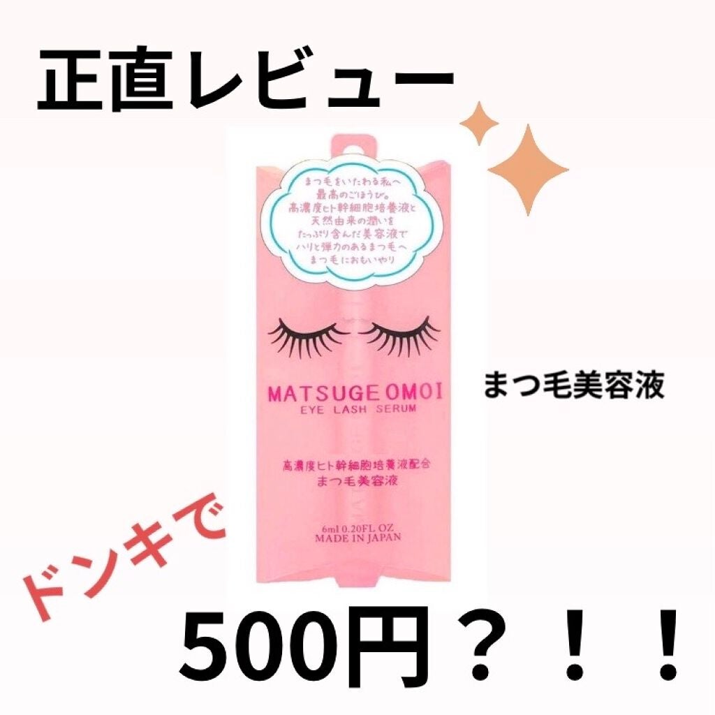 Maアイラッシュセラム|matsuge Omoiの使い方を徹底解説 500円のまつ毛美容液?! By Rose🥀乾燥肌20代前半