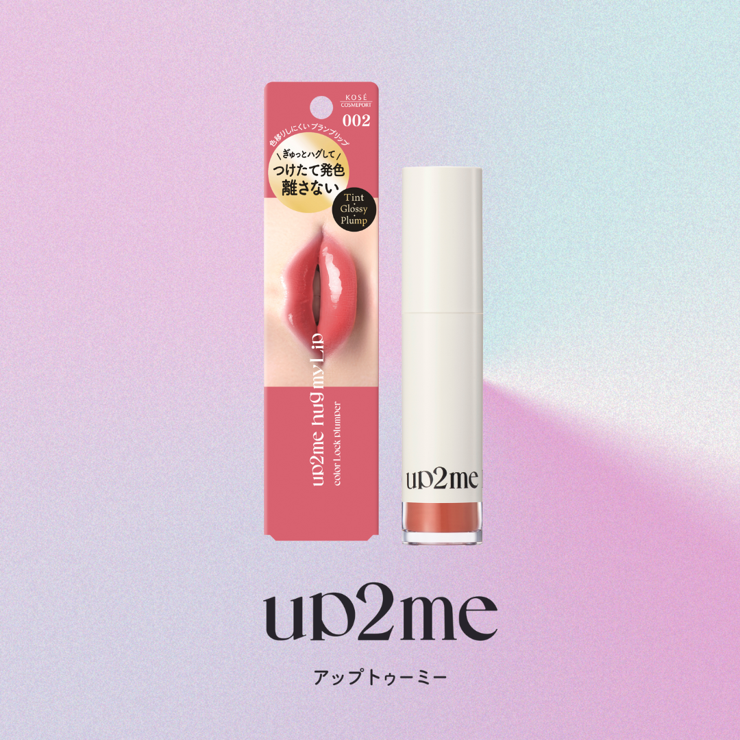 新メイクブランド「up2me（ｱｯﾌﾟﾄｩｰﾐｰ）から誕生！色持ち×プランプ「hug my lip（ﾊｸﾞﾏｲﾘｯﾌﾟ）」をプレゼント♪ | LIPS