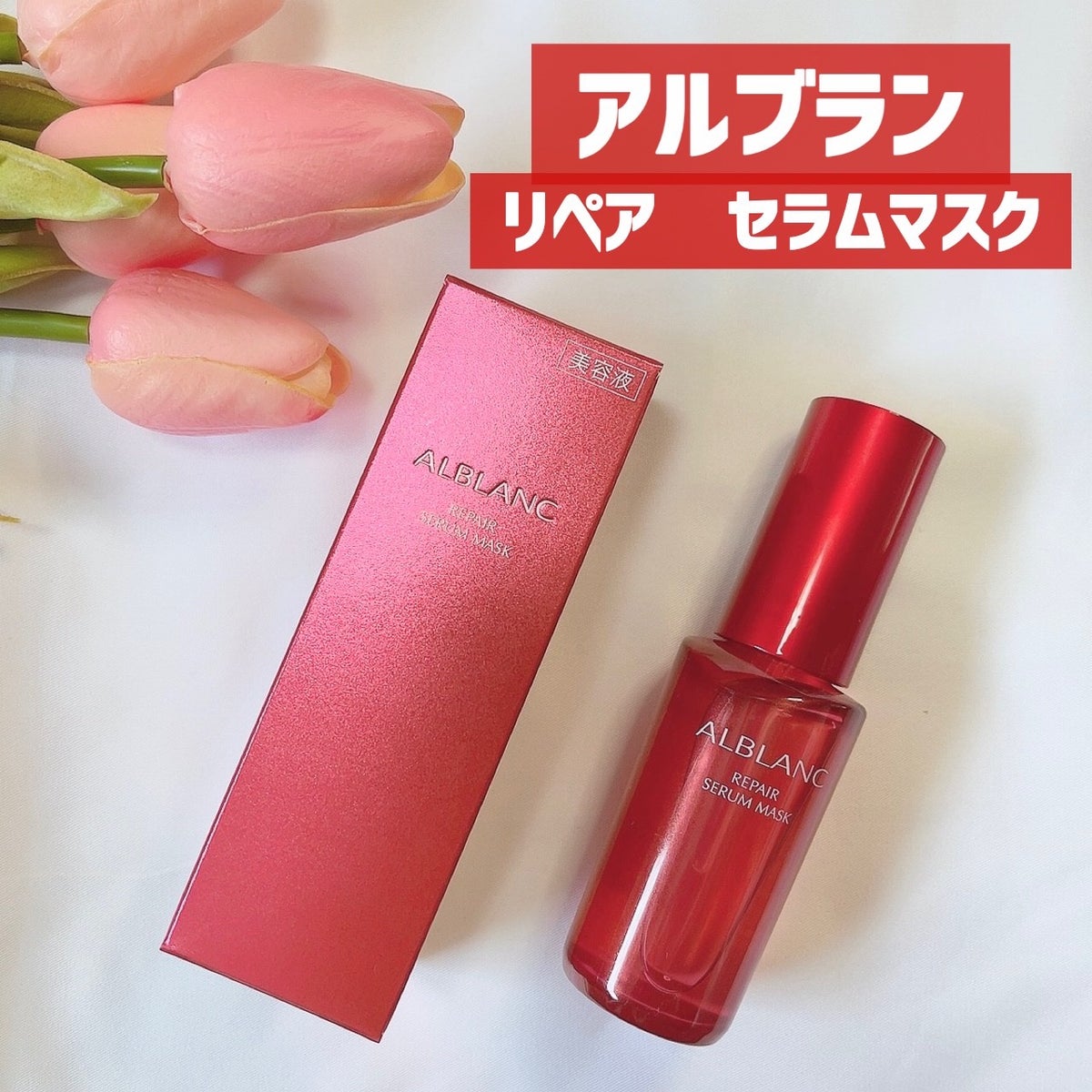 リペア セラムマスク|alblancの口コミ アルブランさまからいただきました。 By Hana🌹フォロバします🌹敏感肌40代前半