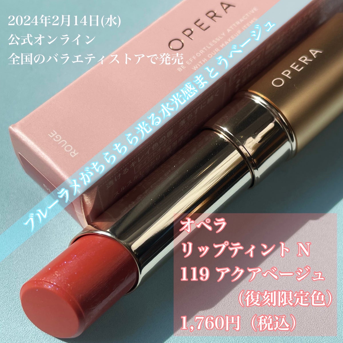 【限定色レビュー】オペラ リップティント N|operaの人気色を比較 イエベにおすすめの口紅!🆕うるツヤベージュ+青ラメでピンクみリップ
