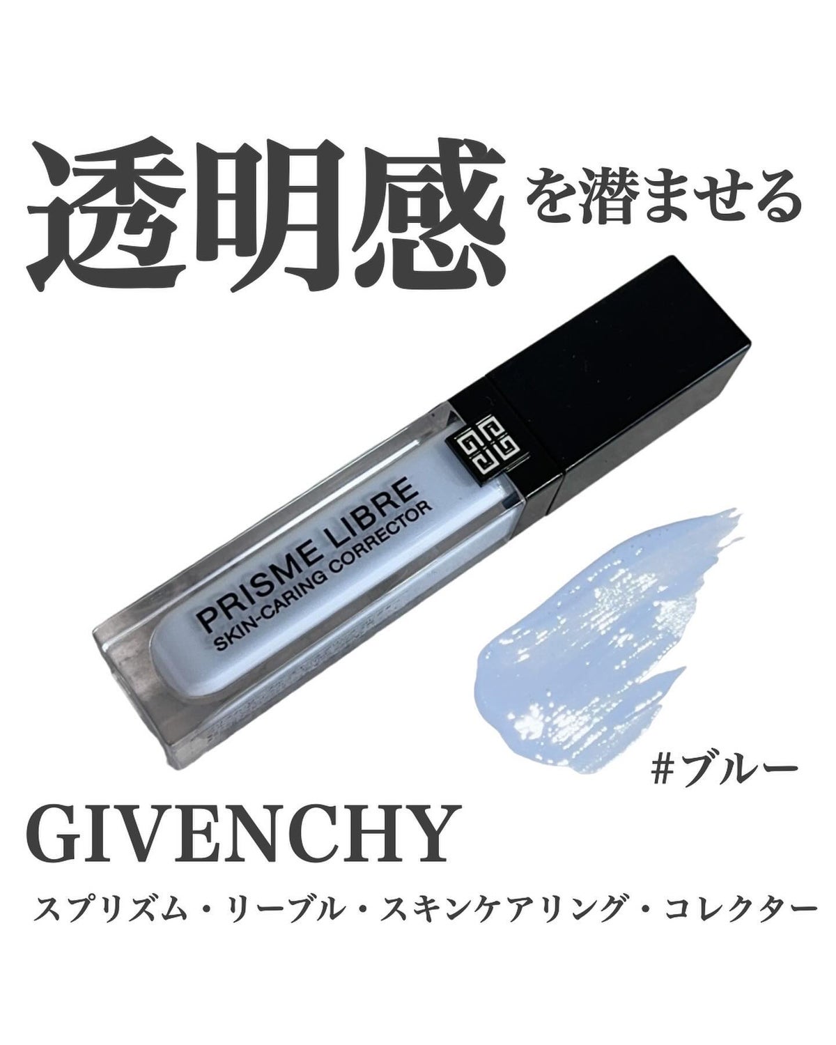 プリズム・リーブル・スキンケアリング・コレクター|givenchyの口コミ 潜ませる透明感ブルー🩵🫧 Givenchy By はる横浜