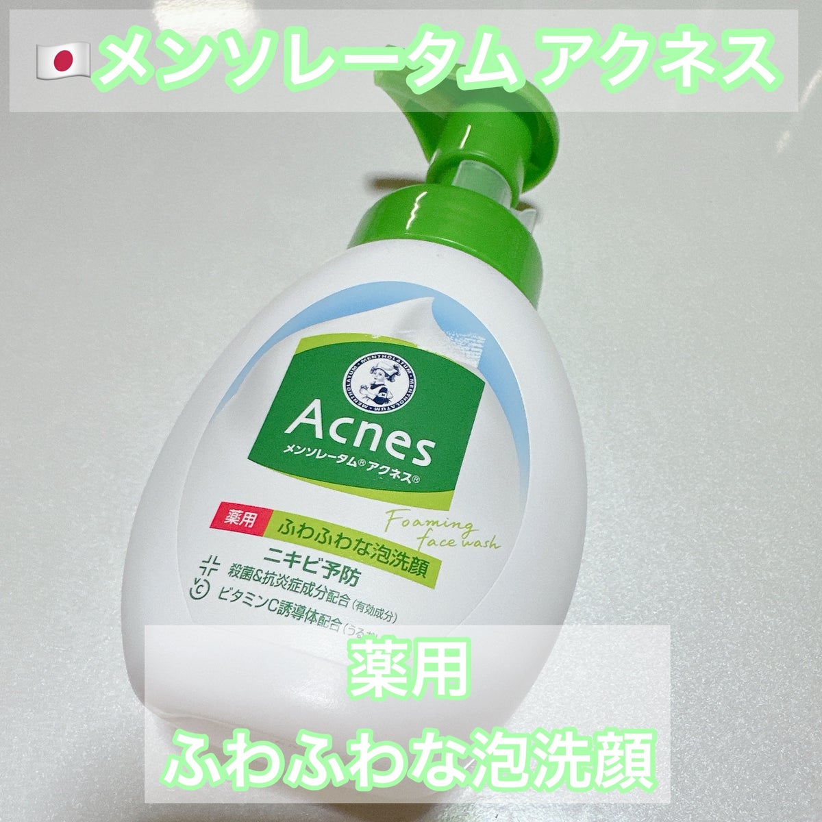 薬用ふわふわな泡洗顔|メンソレータム アクネスの口コミ ニキビケアにおすすめの泡洗顔!メンソレータム アクネス 薬用ふわふわな泡洗顔 By