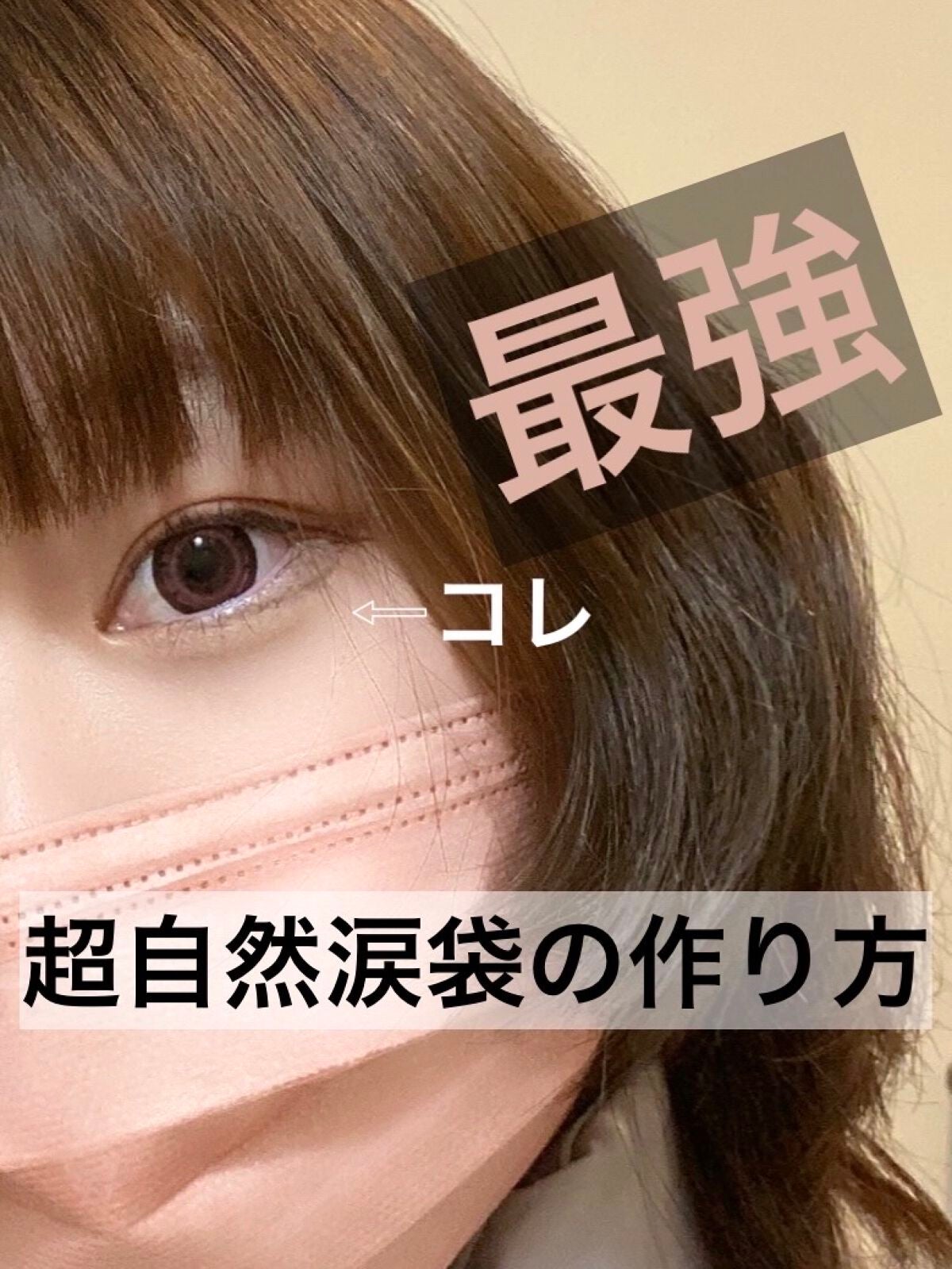 涙袋ペンシル|moitifulを使った涙袋メイクのやり方 流行りの100均コスメがまたやってくれました‼️ By 音々⚡️フォロバ乾燥